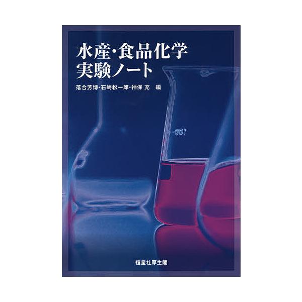 編:落合芳博　編:石崎松一郎　編:神保充出版社:恒星社厚生閣発売日:2019年03月キーワード:水産・食品化学実験ノート落合芳博石崎松一郎神保充 すいさんしよくひんかがくじつけんのーと スイサンシヨクヒンカガクジツケンノート おちあい よし...