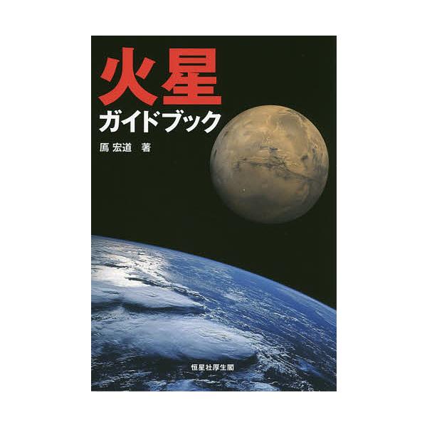著:鳫宏道出版社:恒星社厚生閣発売日:2018年07月キーワード:火星ガイドブック鳫宏道 かせいがいどぶつく カセイガイドブツク がん ひろみち ガン ヒロミチ