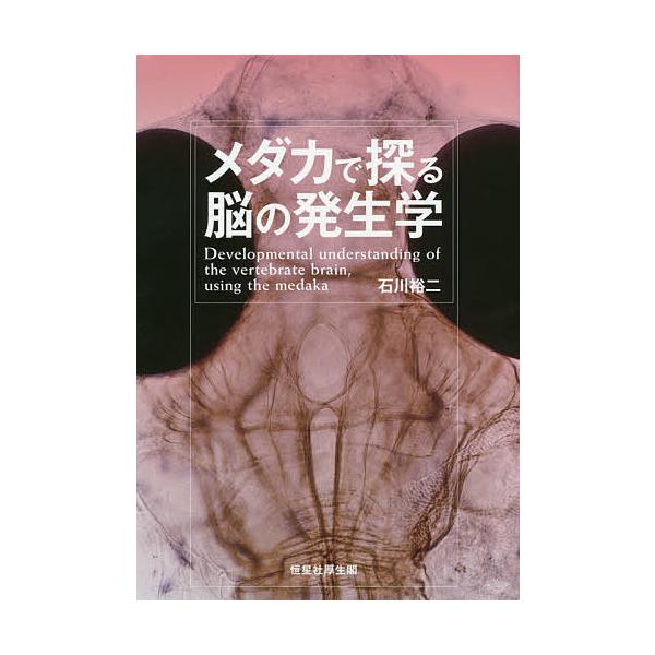 著:石川裕二出版社:恒星社厚生閣発売日:2018年11月キーワード:メダカで探る脳の発生学石川裕二 めだかでさぐるのうのはつせいがく メダカデサグルノウノハツセイガク いしかわ ゆうじ イシカワ ユウジ
