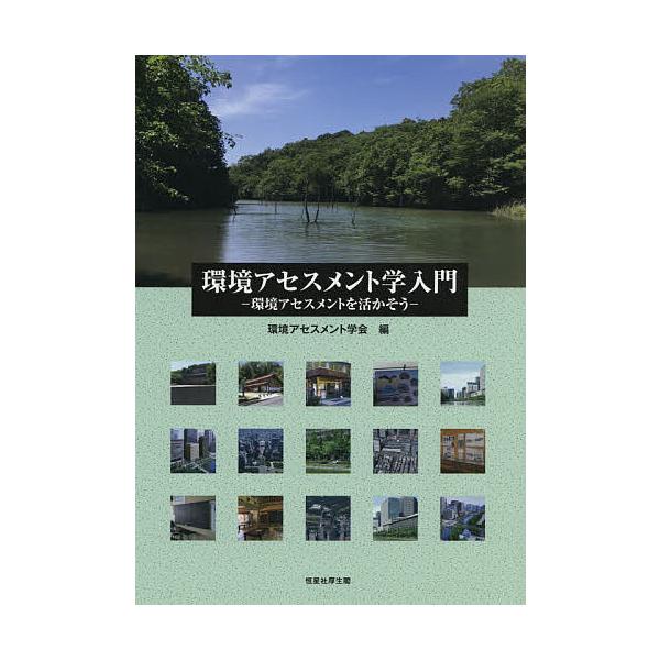 ※商品画像はイメージや仮デザインが含まれている場合があります。帯の有無など実際と異なる場合があります。編:環境アセスメント学会出版社:恒星社厚生閣発売日:2019年02月キーワード:環境アセスメント学入門環境アセスメントを活かそう環境アセス...