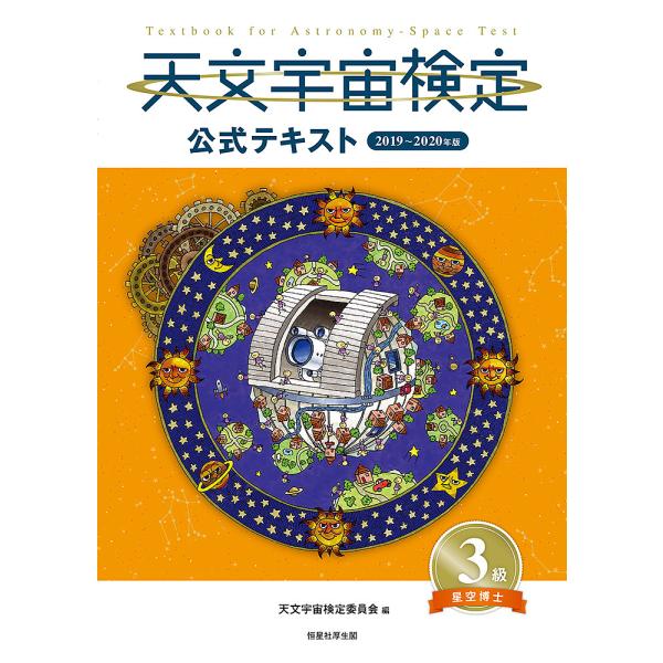 編:天文宇宙検定委員会出版社:恒星社厚生閣発売日:2019年06月キーワード:天文宇宙検定公式テキスト３級星空博士２０１９〜２０２０年版天文宇宙検定委員会 てんもんうちゆうけんていこうしきてきすとさんきゆう テンモンウチユウケンテイコウシキ...