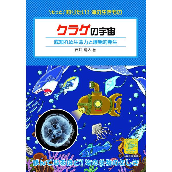 著:石井晴人出版社:恒星社厚生閣発売日:2019年11月シリーズ名等:もっと知りたい！海の生きものシリーズ ９キーワード:クラゲの宇宙底知れぬ生命力と爆発的発生石井晴人 くらげのうちゆうそこしれぬせいめいりよくとばくはつ クラゲノウチユウソ...