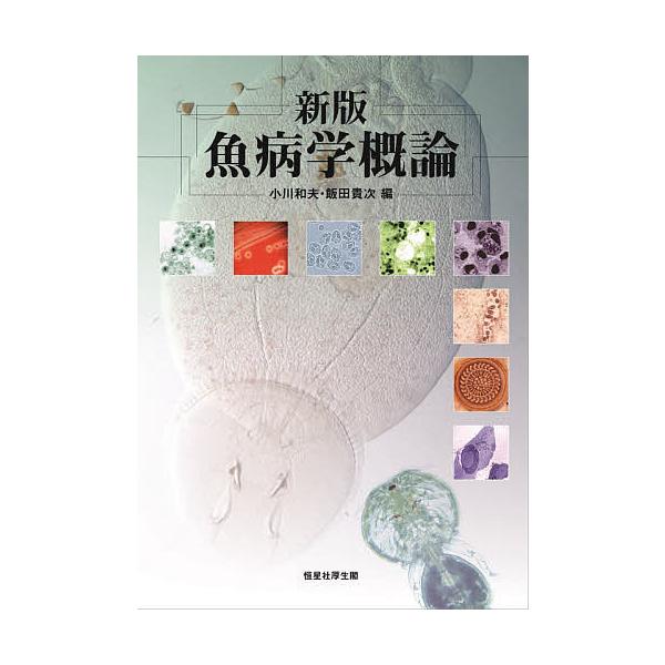 ※商品画像はイメージや仮デザインが含まれている場合があります。帯の有無など実際と異なる場合があります。編:小川和夫　編:飯田貴次出版社:恒星社厚生閣発売日:2020年09月キーワード:魚病学概論小川和夫飯田貴次 ぎよびようがくがいろん ギヨ...