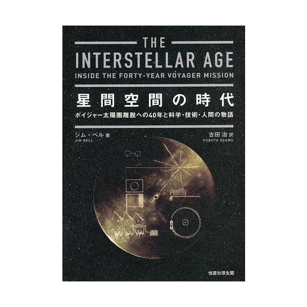 著:ジム・ベル　訳:古田治出版社:恒星社厚生閣発売日:2021年11月キーワード:星間空間の時代ボイジャー太陽圏離脱への４０年と科学・技術・人間の物語ジム・ベル古田治 せいかんくうかんのじだいぼいじやーたいようけんりだ セイカンクウカンノジ...