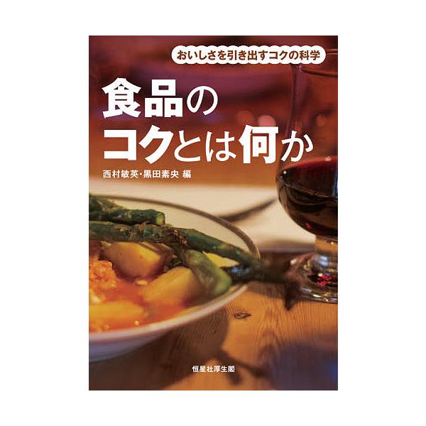 編:西村敏英　編:黒田素央出版社:恒星社厚生閣発売日:2021年07月キーワード:食品のコクとは何かおいしさを引き出すコクの科学西村敏英黒田素央 しよくひんのこくとわなにかおいしさお シヨクヒンノコクトワナニカオイシサオ にしむら としひで...