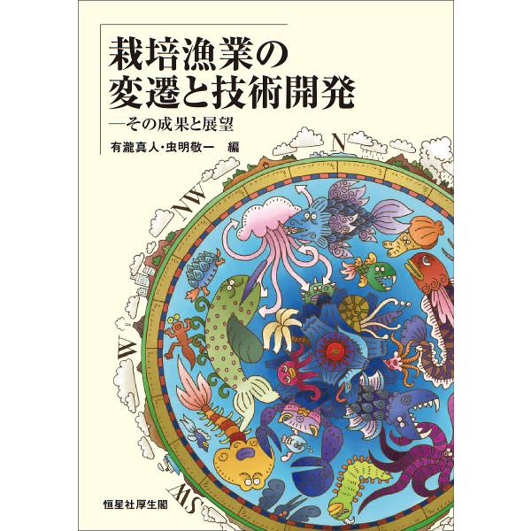編:有瀧真人　編:虫明敬一出版社:恒星社厚生閣発売日:2021年09月キーワード:栽培漁業の変遷と技術開発その成果と展望有瀧真人虫明敬一 さいばいぎよぎようのへんせんとぎじゆつかいはつ サイバイギヨギヨウノヘンセントギジユツカイハツ ありた...