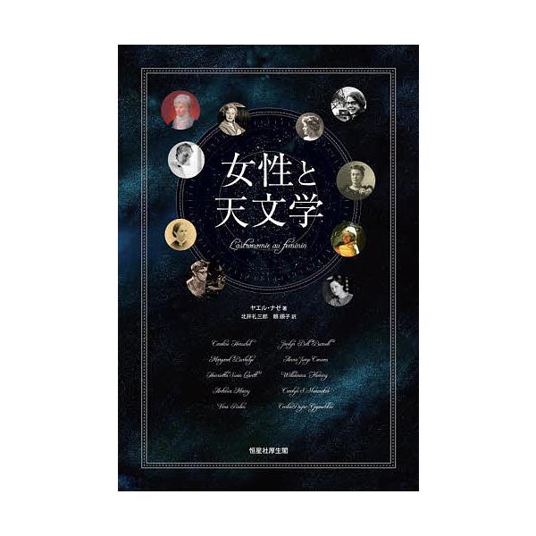 著:ヤエル・ナゼ　訳:北井礼三郎　訳:頼順子出版社:恒星社厚生閣発売日:2021年11月キーワード:女性と天文学ヤエル・ナゼ北井礼三郎頼順子 じよせいとてんもんがく ジヨセイトテンモンガク なぜ やえる ＮＡＺＥ ＹＡＥ ナゼ ヤエル ＮＡ...