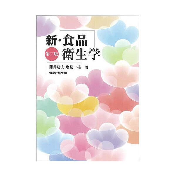 著:藤井建夫　著:塩見一雄出版社:恒星社厚生閣発売日:2022年03月キーワード:新・食品衛生学藤井建夫塩見一雄 しんしよくひんえいせいがく シンシヨクヒンエイセイガク ふじい たてお しおみ かずお フジイ タテオ シオミ カズオ