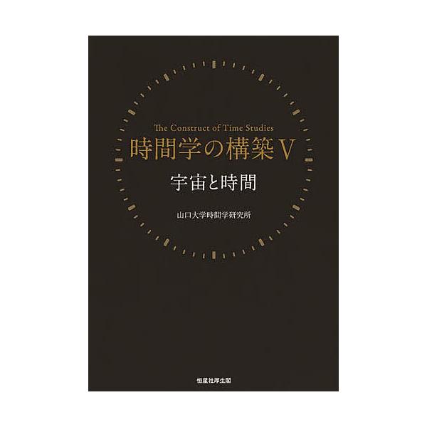 監修:山口大学時間学研究所出版社:恒星社厚生閣発売日:2024年03月キーワード:時間学の構築５山口大学時間学研究所 じかんがくのこうちく５ ジカンガクノコウチク５ やまぐち／だいがく／じかんがく ヤマグチ／ダイガク／ジカンガク