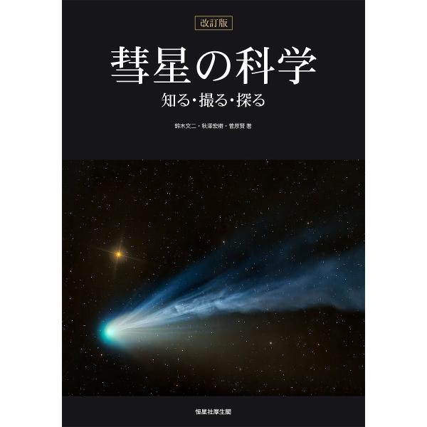 ※商品画像はイメージや仮デザインが含まれている場合があります。帯の有無など実際と異なる場合があります。著:鈴木文二　著:秋澤宏樹　著:菅原賢出版社:恒星社厚生閣発売日:2024年10月キーワード:彗星の科学知る・撮る・探る鈴木文二秋澤宏樹菅...