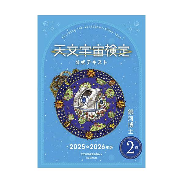 ※商品画像はイメージや仮デザインが含まれている場合があります。帯の有無など実際と異なる場合があります。編:天文宇宙検定委員会出版社:恒星社厚生閣発売日:2025年06月キーワード:天文宇宙検定公式テキスト２級銀河博士２０２５−２０２６年版天...