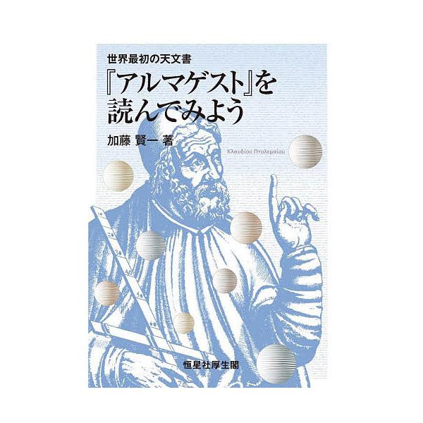※商品画像はイメージや仮デザインが含まれている場合があります。帯の有無など実際と異なる場合があります。著:加藤賢一出版社:恒星社厚生閣発売日:2025年10月キーワード:世界最初の天文書『アルマゲスト』を読んでみよう加藤賢一 せかいさいしよ...