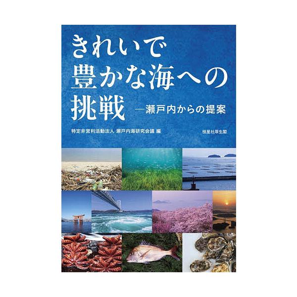 ※商品画像はイメージや仮デザインが含まれている場合があります。帯の有無など実際と異なる場合があります。編:瀬戸内海研究会議出版社:恒星社厚生閣発売日:2026年01月キーワード:きれいで豊かな海への挑戦瀬戸内からの提案瀬戸内海研究会議 きれ...