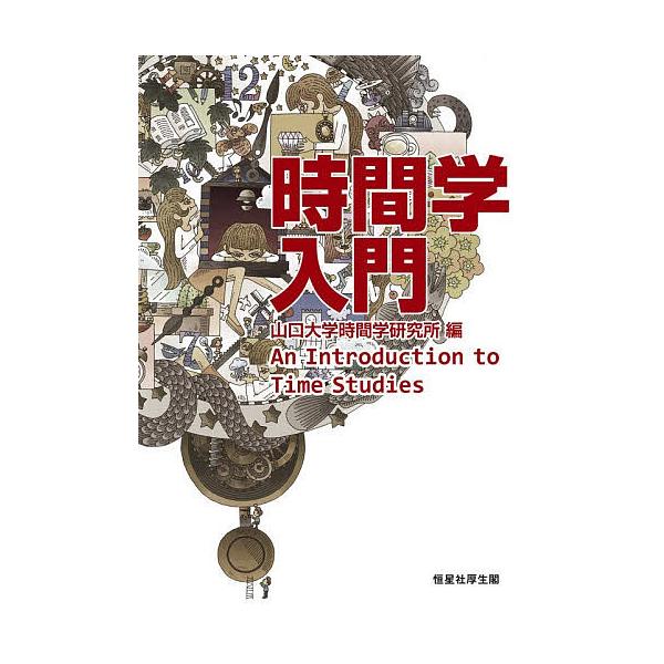 ※商品画像はイメージや仮デザインが含まれている場合があります。帯の有無など実際と異なる場合があります。編:山口大学時間学研究所出版社:恒星社厚生閣発売日:2026年03月キーワード:時間学入門山口大学時間学研究所 じかんがくにゆうもん ジカ...