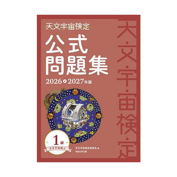 ※商品画像はイメージや仮デザインが含まれている場合があります。帯の有無など実際と異なる場合があります。編:天文宇宙検定委員会出版社:恒星社厚生閣発売日:2026年04月キーワード:天文宇宙検定公式問題集−天文宇宙博士−１級２０２６〜２０２７...