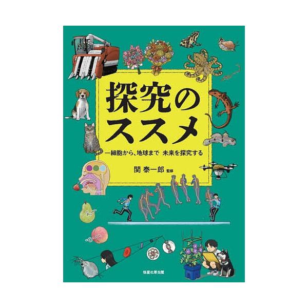 ※商品画像はイメージや仮デザインが含まれている場合があります。帯の有無など実際と異なる場合があります。監修:関泰一郎出版社:恒星社厚生閣発売日:2026年06月キーワード:探究のススメ細胞から、地球まで未来を探究する関泰一郎 たんきゆうのす...