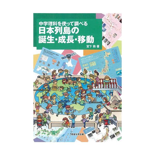 ※商品画像はイメージや仮デザインが含まれている場合があります。帯の有無など実際と異なる場合があります。著:宮下敦出版社:恒星社厚生閣発売日:2026年08月キーワード:中学理科を使って調べる日本列島の誕生・成長・移動宮下敦 ちゆうがくりかお...
