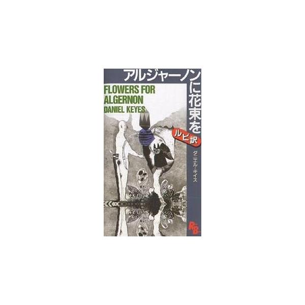 著:ダニエル・キイス出版社:講談社インターナショナル発売日:1999年04月シリーズ名等:Ruby books ６キーワード:アルジャーノンに花束をダニエル・キイス あるじやーのんにはなたばおるびーぶつくす６ アルジヤーノンニハナタバオルビ...