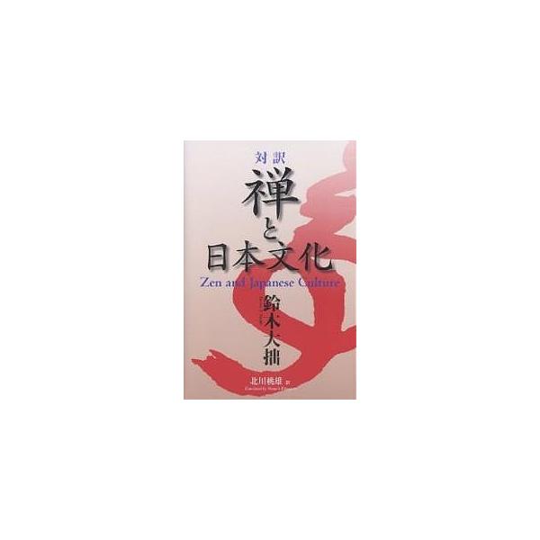 ※商品画像はイメージや仮デザインが含まれている場合があります。帯の有無など実際と異なる場合があります。著:鈴木大拙　訳:北川桃雄出版社:講談社インターナショナル発売日:2005年12月キーワード:禅と日本文化対訳鈴木大拙北川桃雄 ぜんとにほ...