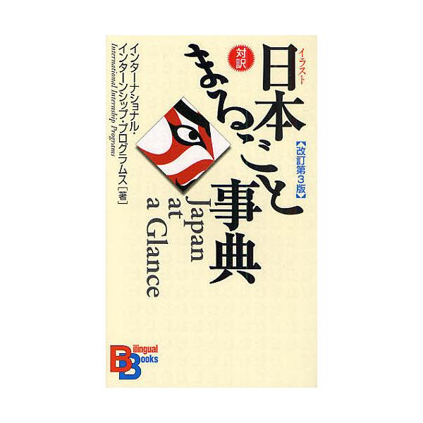 ※商品画像はイメージや仮デザインが含まれている場合があります。帯の有無など実際と異なる場合があります。著:インターナショナル・インターンシップ・プ出版社:講談社インターナショナル発売日:2010年03月シリーズ名等:Bilingual Bo...