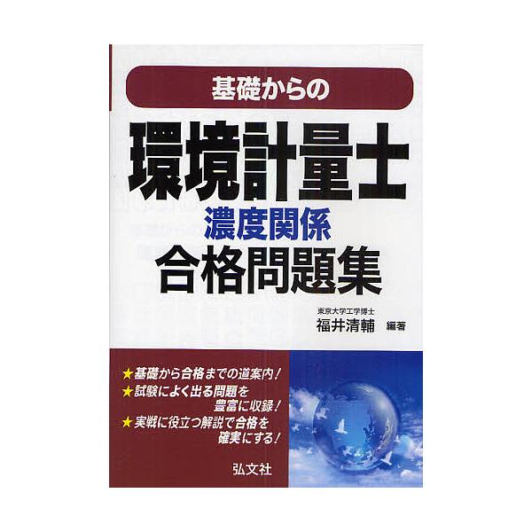 編著:福井清輔出版社:弘文社発売日:2010年03月シリーズ名等:国家・資格シリーズ ２６８キーワード:基礎からの環境計量士濃度関係合格問題集福井清輔 きそからのかんきようけいりようしのうどかんけい キソカラノカンキヨウケイリヨウシノウドカ...