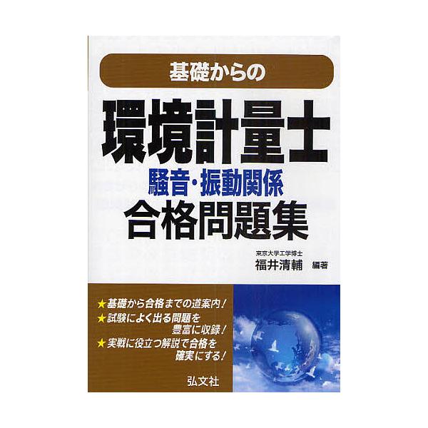 編著:福井清輔出版社:弘文社発売日:2010年03月シリーズ名等:国家・資格シリーズ ２７０キーワード:基礎からの環境計量士騒音・振動関係合格問題集福井清輔 きそからのかんきようけいりようしそうおんしんどう キソカラノカンキヨウケイリヨウシ...