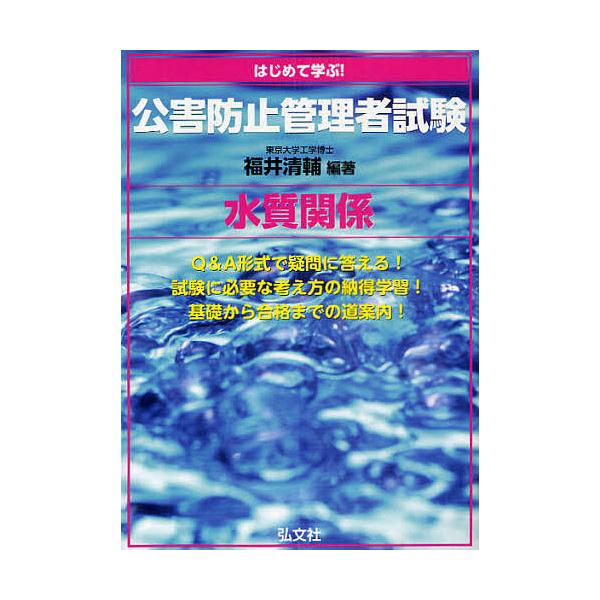 編著:福井清輔出版社:弘文社発売日:2010年07月シリーズ名等:国家・資格シリーズ ２７２キーワード:はじめて学ぶ！公害防止管理者試験〈水質関係〉福井清輔 はじめてまなぶこうがいぼうしかんりしやしけんすいし ハジメテマナブコウガイボウシカ...