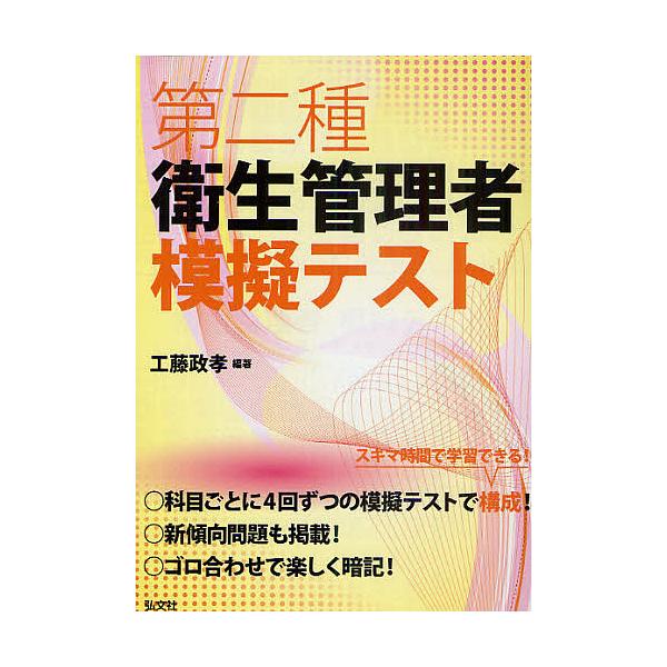 ※商品画像はイメージや仮デザインが含まれている場合があります。帯の有無など実際と異なる場合があります。編著:工藤政孝出版社:弘文社発売日:2011年05月シリーズ名等:国家・資格シリーズ ２６２キーワード:第二種衛生管理者模擬テスト工藤政孝...