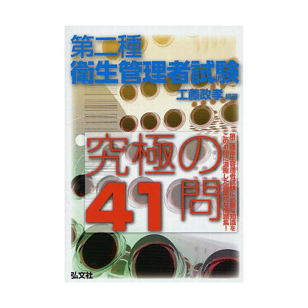 編著:工藤政孝出版社:弘文社発売日:2011年09月シリーズ名等:国家・資格シリーズ ２９０キーワード:第二種衛生管理者試験究極の４１問工藤政孝 だいにしゆえいせいかんりしやしけんきゆうきよくのよ ダイニシユエイセイカンリシヤシケンキユウキ...