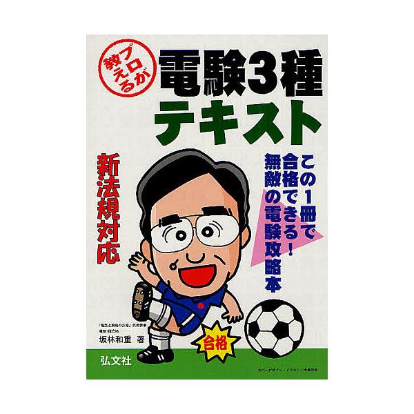 ※商品画像はイメージや仮デザインが含まれている場合があります。帯の有無など実際と異なる場合があります。著:坂林和重出版社:弘文社発売日:2012年05月シリーズ名等:国家・資格シリーズ １８０キーワード:プロが教える電験３種テキスト坂林和重...