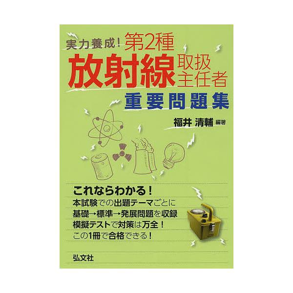 ※商品画像はイメージや仮デザインが含まれている場合があります。帯の有無など実際と異なる場合があります。編著:福井清輔出版社:弘文社発売日:2013年07月シリーズ名等:国家・資格シリーズ ３４０キーワード:実力養成！第２種放射線取扱主任者重...