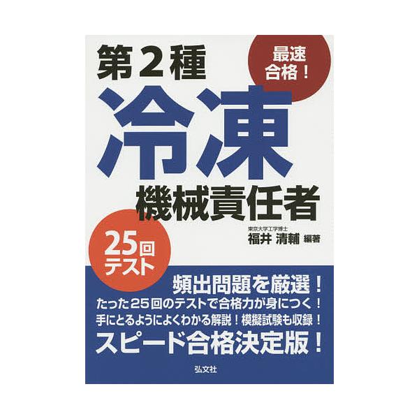 編著:福井清輔出版社:弘文社発売日:2014年10月シリーズ名等:国家・資格シリーズ ２２４キーワード:最速合格！第２種冷凍機械責任者２５回テスト福井清輔 さいそくごうかくだいにしゆれいとうきかいせきにんし サイソクゴウカクダイニシユレイト...