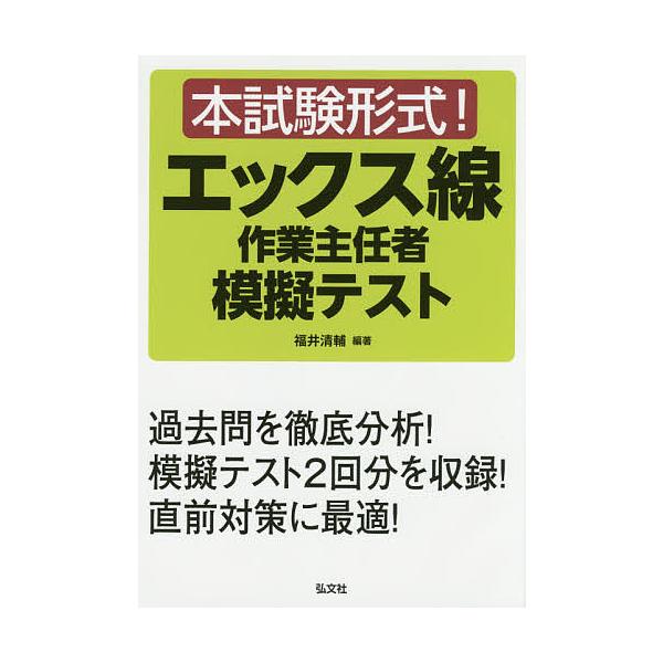 編著:福井清輔出版社:弘文社発売日:2015年04月シリーズ名等:国家・資格シリーズ ３３６キーワード:本試験形式！エックス線作業主任者模擬テスト福井清輔 ほんしけんけいしきえつくすせんさぎようしゆにんしや ホンシケンケイシキエツクスセンサ...