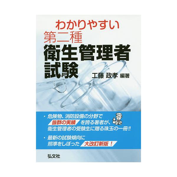 ※商品画像はイメージや仮デザインが含まれている場合があります。帯の有無など実際と異なる場合があります。編著:工藤政孝出版社:弘文社発売日:2017年07月シリーズ名等:国家・資格シリーズ ２５８キーワード:わかりやすい第二種衛生管理者試験工...