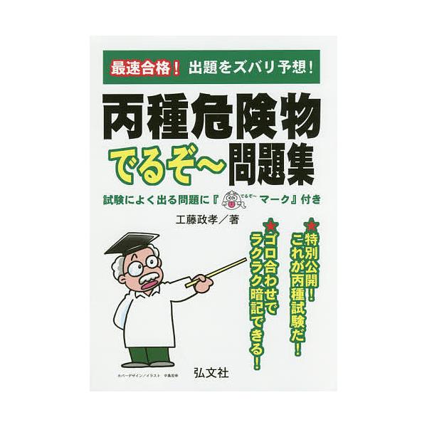 ※商品画像はイメージや仮デザインが含まれている場合があります。帯の有無など実際と異なる場合があります。編著:工藤政孝出版社:弘文社発売日:2017年08月シリーズ名等:国家・資格シリーズ １９８キーワード:最速合格！丙種危険物でるぞ〜問題集...