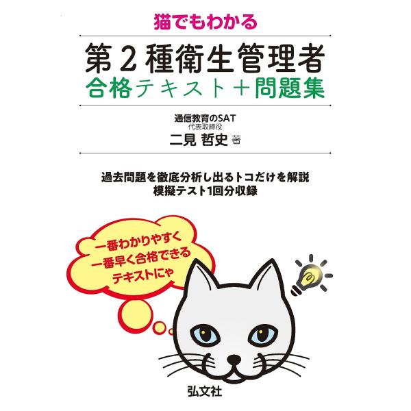 ※商品画像はイメージや仮デザインが含まれている場合があります。帯の有無など実際と異なる場合があります。著:二見哲史出版社:弘文社発売日:2019年01月シリーズ名等:国家・資格シリーズ ４１８キーワード:猫でもわかる第２種衛生管理者合格テキ...