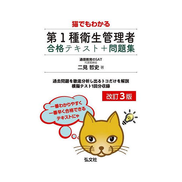 著:二見哲史出版社:弘文社発売日:2020年07月シリーズ名等:国家・資格シリーズ ４１７キーワード:猫でもわかる第１種衛生管理者合格テキスト＋問題集二見哲史 ねこでもわかるだいいつしゆえいせいかんりしやごうか ネコデモワカルダイイツシユエ...