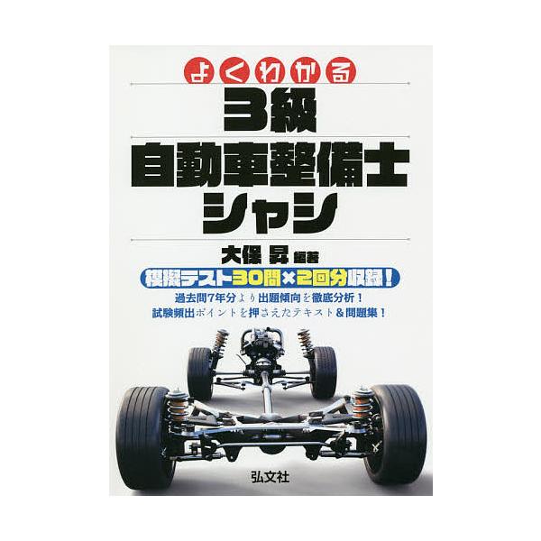 ※商品画像はイメージや仮デザインが含まれている場合があります。帯の有無など実際と異なる場合があります。編著:大保昇出版社:弘文社発売日:2021年01月シリーズ名等:国家・資格シリーズ １２５キーワード:よくわかる！３級自動車整備士シャシ大...