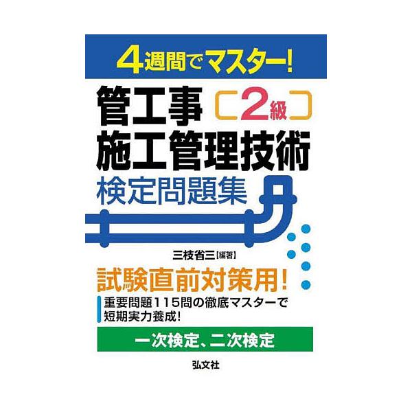 編著:三枝省三出版社:弘文社発売日:2022年08月シリーズ名等:国家・資格シリーズ ４４１キーワード:４週間でマスター！２級管工事施工管理技術検定問題集一次・二次三枝省三 よんしゆうかんでますたーにきゆうかんこうじせこうか ヨンシユウカン...