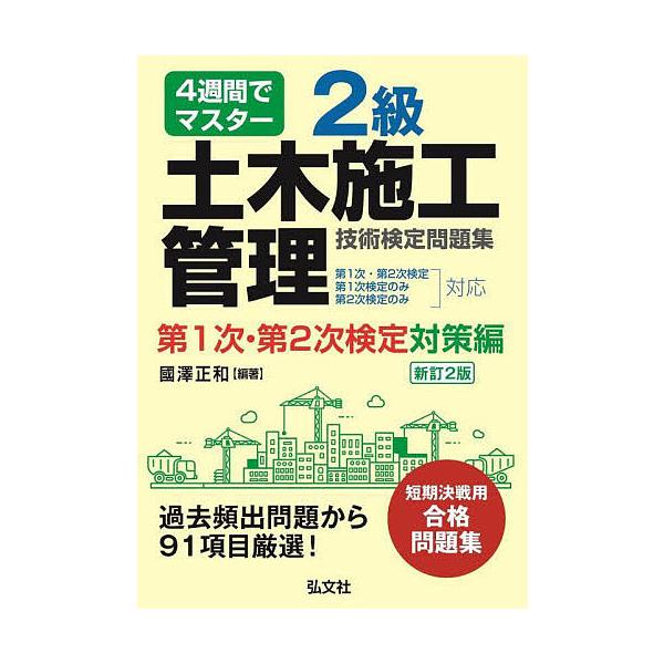 編著:國澤正和出版社:弘文社発売日:2022年08月シリーズ名等:国家・資格シリーズ ３６キーワード:２級土木施工管理技術検定問題集４週間でマスター第１次・第２次検定対策編國澤正和 にきゆうどぼくせこうかんりぎじゆつけんていもんだい ニキユ...