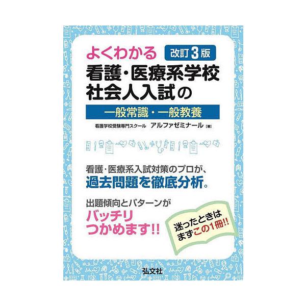 ※商品画像はイメージや仮デザインが含まれている場合があります。帯の有無など実際と異なる場合があります。著:アルファゼミナール出版社:弘文社発売日:2023年01月シリーズ名等:国家・資格シリーズ ４０１キーワード:よくわかる看護・医療系学校...