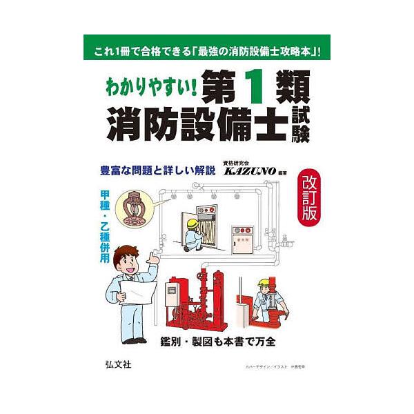 ※商品画像はイメージや仮デザインが含まれている場合があります。帯の有無など実際と異なる場合があります。編著:資格研究会KAZUNO出版社:弘文社発売日:2023年03月シリーズ名等:国家・資格シリーズ ３５３キーワード:わかりやすい！第１類...