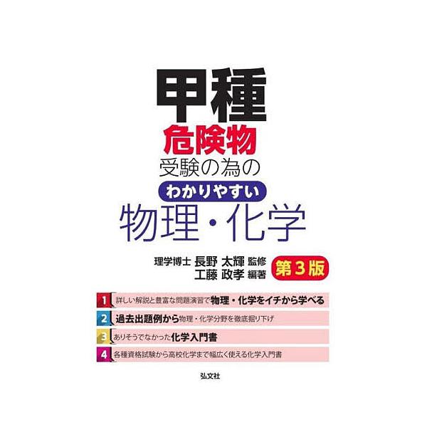 ※商品画像はイメージや仮デザインが含まれている場合があります。帯の有無など実際と異なる場合があります。編著:工藤政孝　監修:長野太輝出版社:弘文社発売日:2023年06月シリーズ名等:国家・資格シリーズ ３８８キーワード:甲種危険物受験の為...
