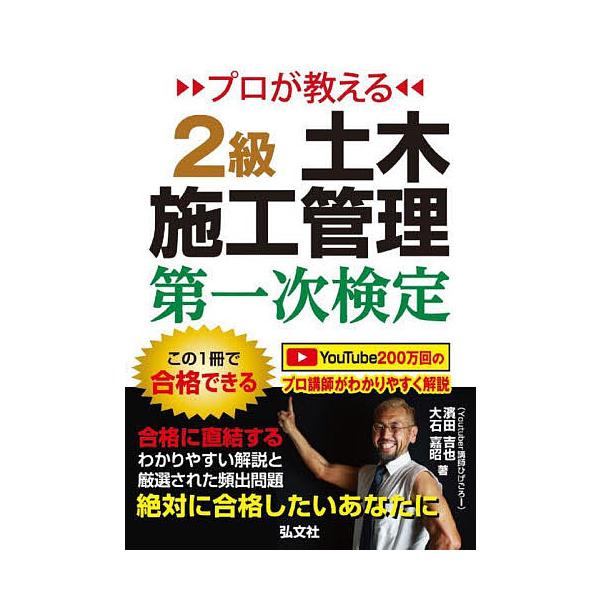 ※商品画像はイメージや仮デザインが含まれている場合があります。帯の有無など実際と異なる場合があります。著:濱田吉也　著:大石嘉昭出版社:弘文社発売日:2023年07月シリーズ名等:国家・資格シリーズ ４３９キーワード:プロが教える２級土木施...