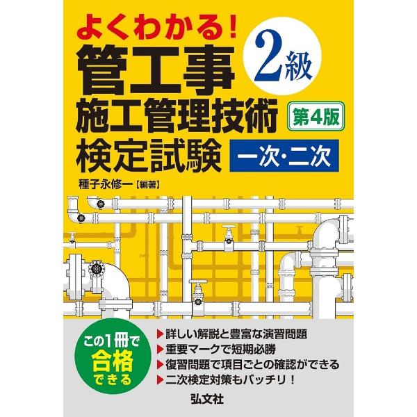 ※商品画像はイメージや仮デザインが含まれている場合があります。帯の有無など実際と異なる場合があります。編著:種子永修一出版社:弘文社発売日:2023年07月シリーズ名等:国家・資格シリーズ ４１０キーワード:よくわかる！２級管工事施工管理技...
