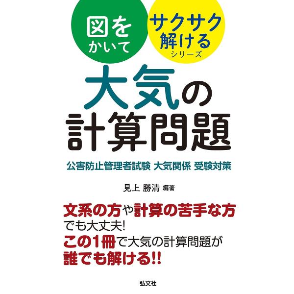 編著:見上勝清出版社:弘文社発売日:2023年07月シリーズ名等:国家・資格シリーズ ４４９ 図をかいてサクサク解けるシリーズキーワード:大気の計算問題公害防止管理者試験大気関係受験対策見上勝清 たいきのけいさんもんだいこうがいぼうしかんり...