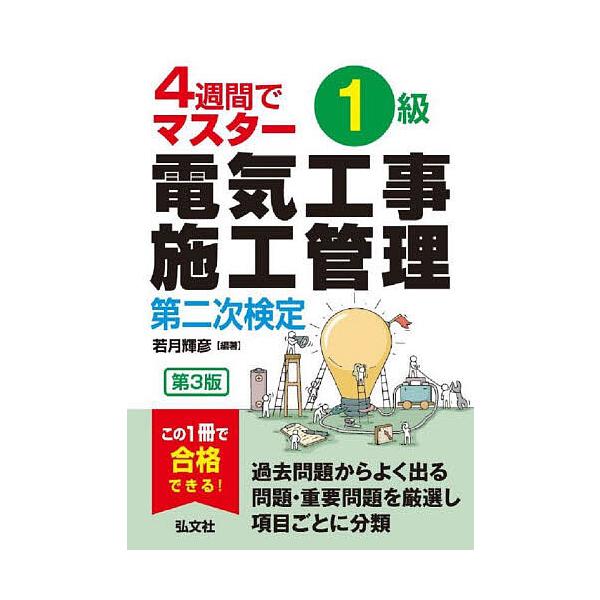 編著:若月輝彦出版社:弘文社発売日:2023年08月シリーズ名等:国家・資格シリーズ ４１４キーワード:１級電気工事施工管理第二次検定４週間でマスター若月輝彦 いつきゆうでんきこうじせこうかんりだいにじけんてい イツキユウデンキコウジセコウ...