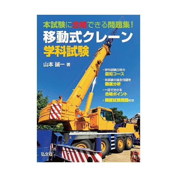 ※商品画像はイメージや仮デザインが含まれている場合があります。帯の有無など実際と異なる場合があります。著:山本誠一出版社:弘文社発売日:2024年02月シリーズ名等:国家・資格シリーズ ３７９キーワード:移動式クレーン学科試験本試験に合格で...