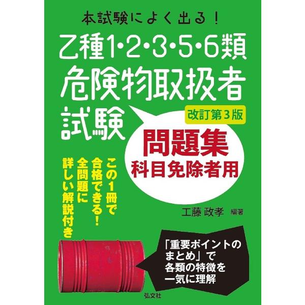 ※商品画像はイメージや仮デザインが含まれている場合があります。帯の有無など実際と異なる場合があります。編著:工藤政孝出版社:弘文社発売日:2024年04月シリーズ名等:国家・資格シリーズ ４２０キーワード:本試験によく出る！乙種１・２・３・...