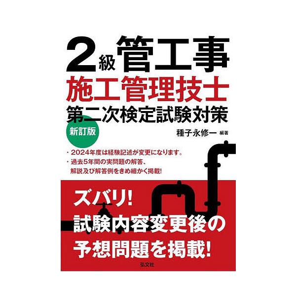 ※商品画像はイメージや仮デザインが含まれている場合があります。帯の有無など実際と異なる場合があります。編著:種子永修一出版社:弘文社発売日:2024年10月シリーズ名等:国家・資格シリーズ １５５キーワード:２級管工事施工管理技士第二次検定...